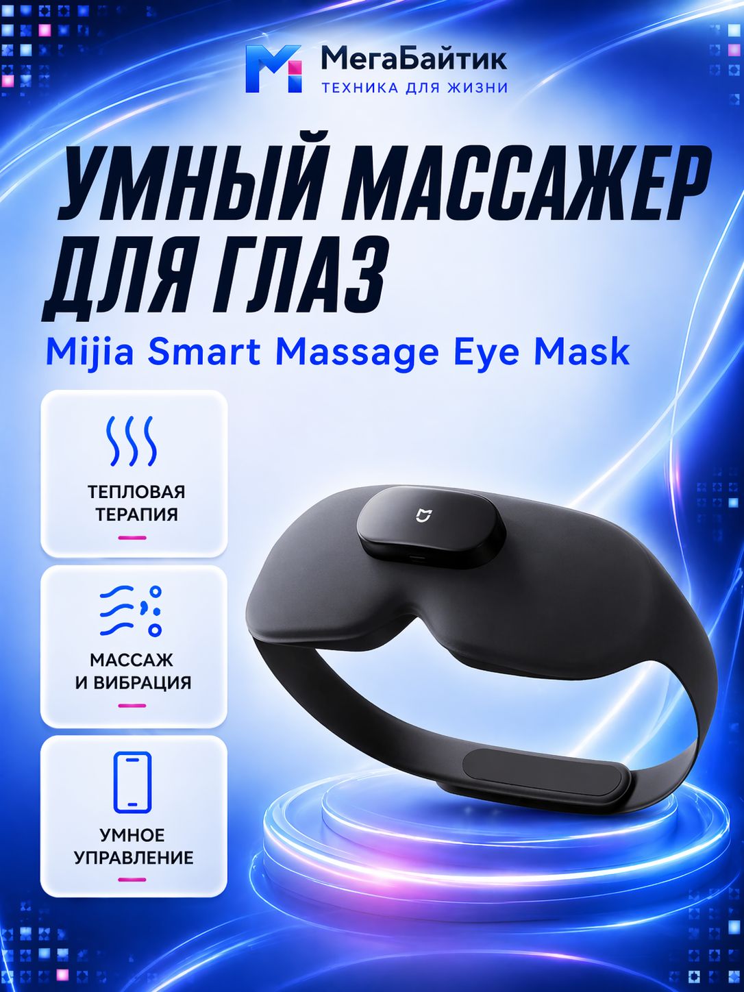 Умный массажер для глаз Mijia Smart Massage Eye Mask