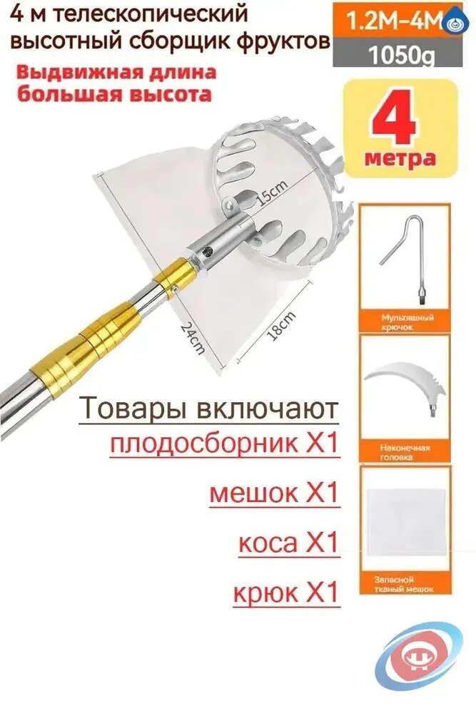 Плодосборник с телескопической ручкой 1.2-4 м, весом 1050 г, для сбора фруктов