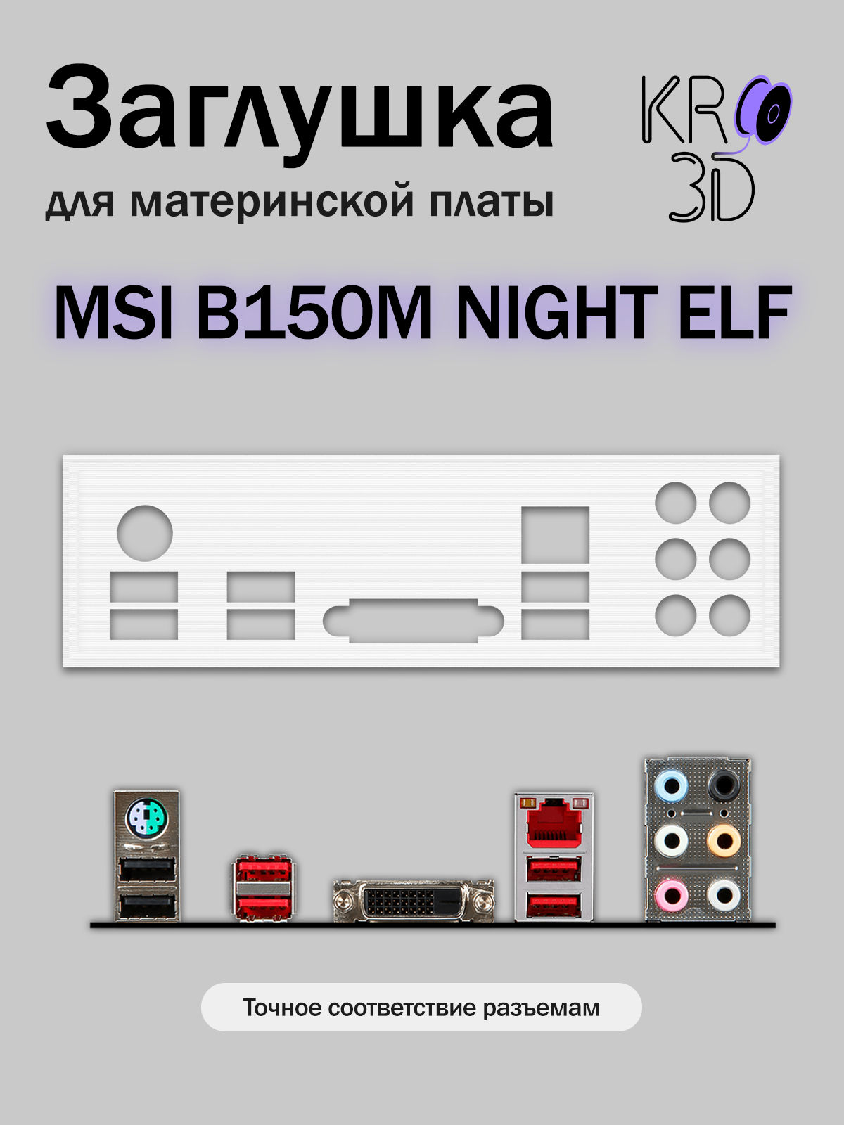 Заглушка для материнской платы MSI B150M NIGHT ELF белая