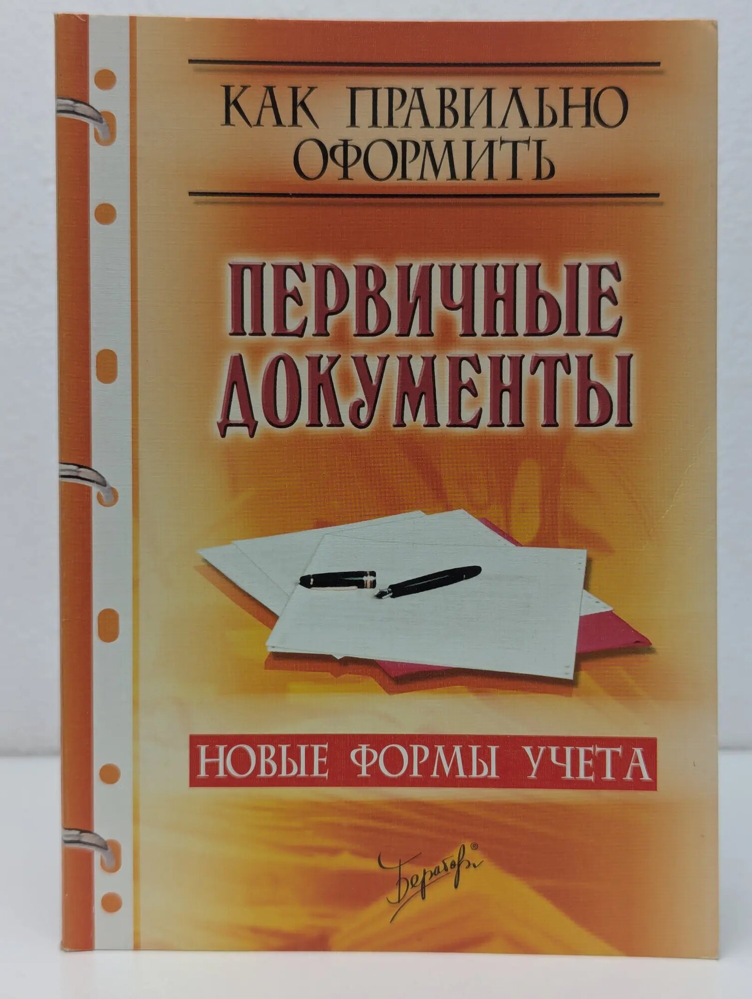 Новые формы учета. Как правильно оформить первичные документы Сборник 2003