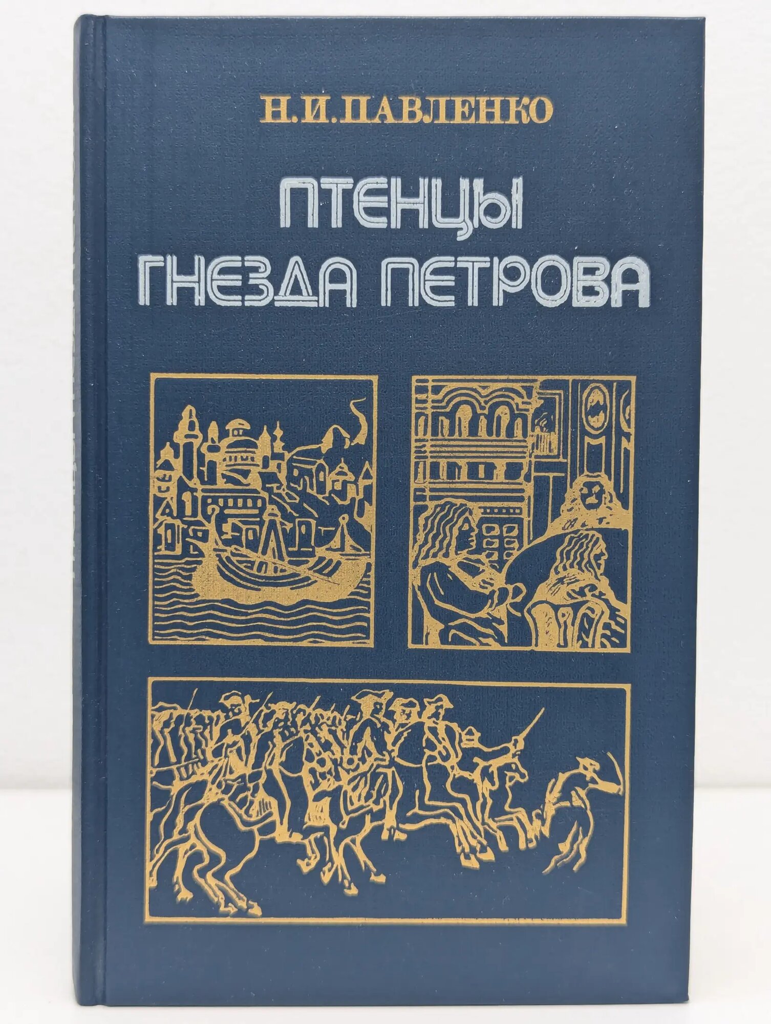 Птенцы гнезда Петрова Павленко Николай Иванович 1988