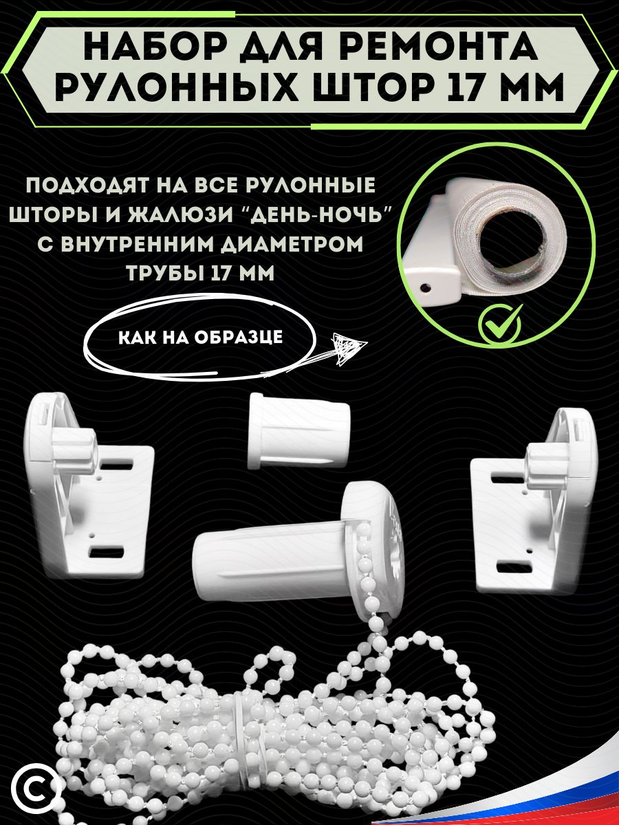 Комплектующие крепление и механизм для рулонных штор с внутренним диаметром трубы 17 мм