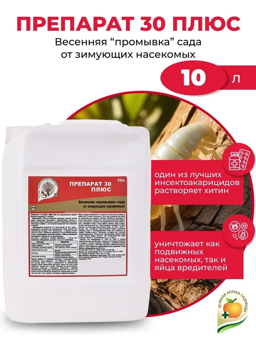 Средство защиты растений Препарат 30 плюс, 10л