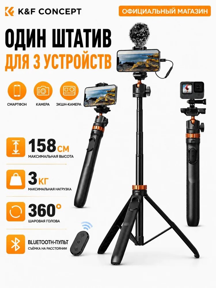 K&F CONCEPT Штатив 3-в-1 для телефона, фотоаппарата и GoPro, 158 см, с Bluetooth-пультом, шаровой головой, держателем для смартфона и адаптером