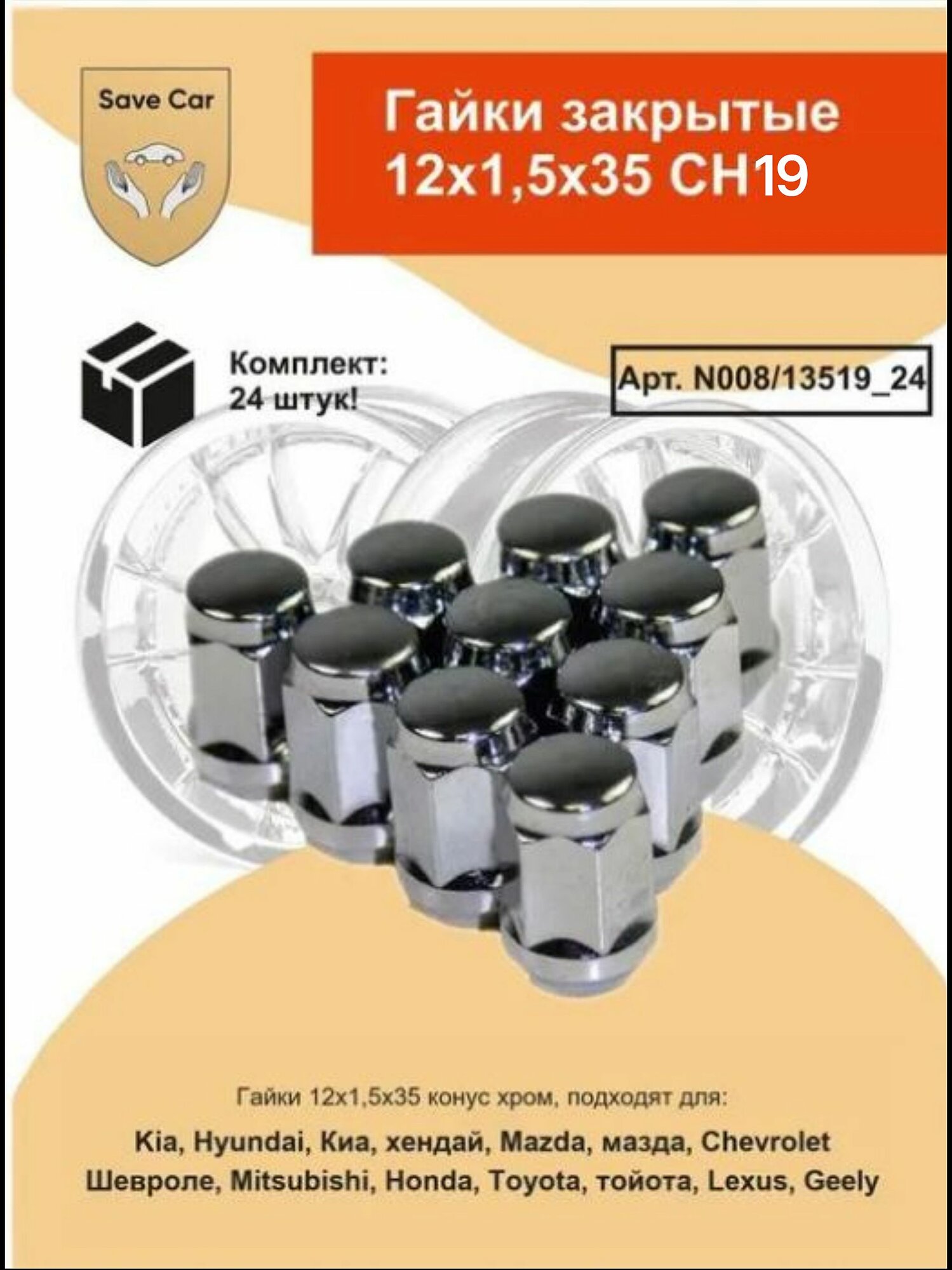 Гайки колесные, M12 1.5, высота 35 мм, ключ 19 мм, конус 60 , закрытая, 24 шт, Hyundai, Mazda, Ford