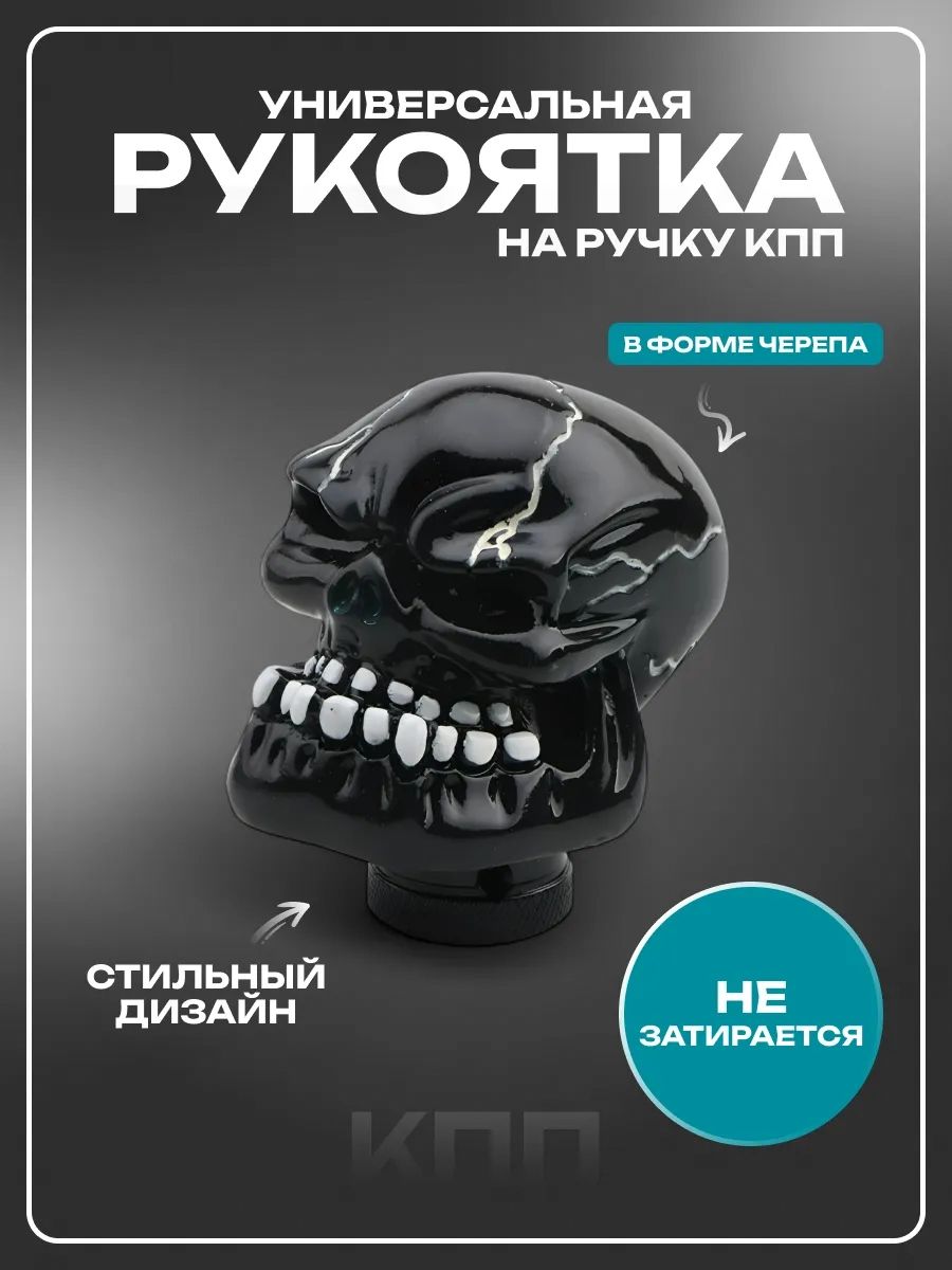 Ручка КПП универсальная (череп) 66мм