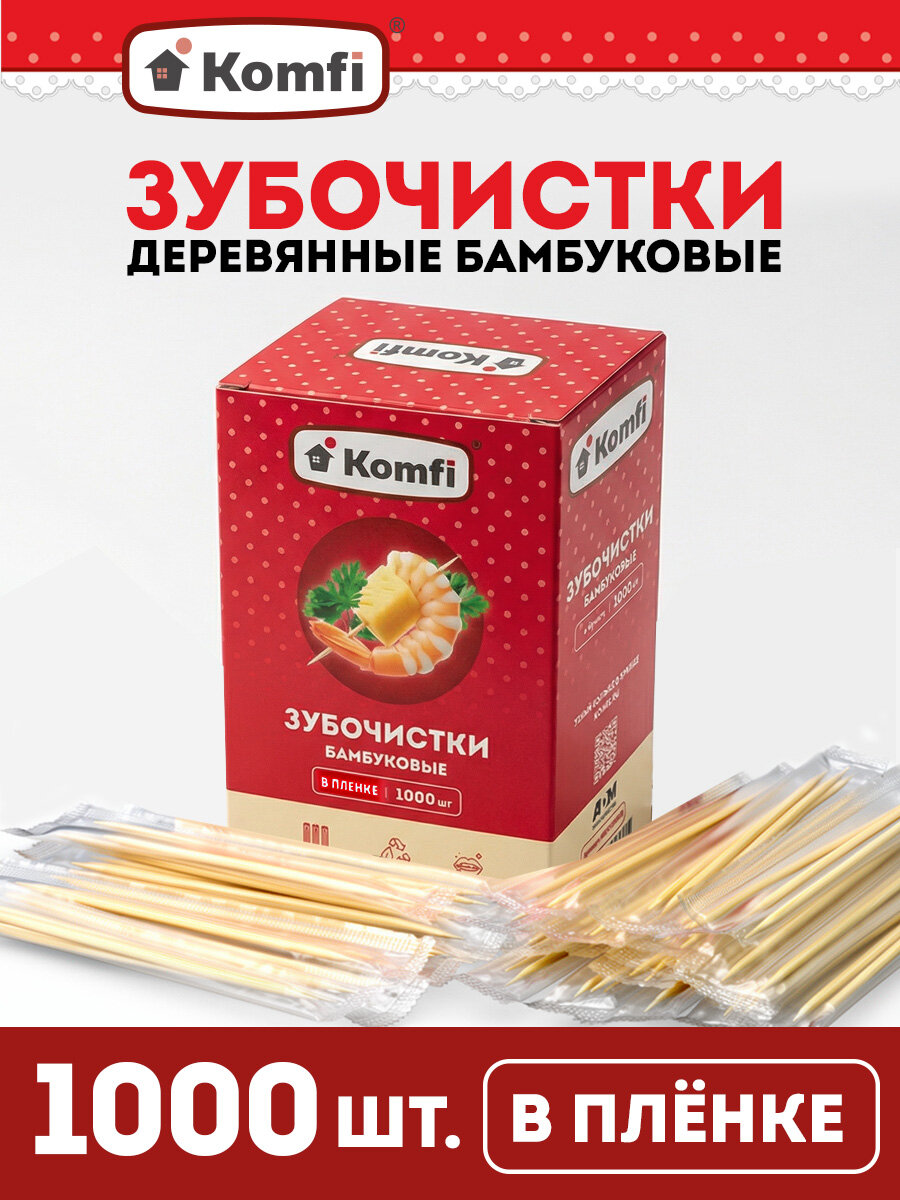 Зубочистки деревянные Komfi в индивидуальной упаковке по 1000 шт. в коробке