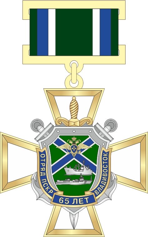Знак на колодке "65 лет отряду пскр Владивосток" латунь