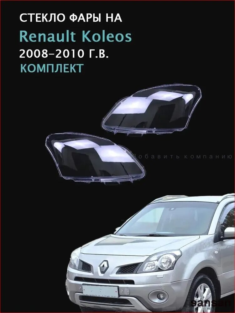 Стекло фары, арт. Renault Koleos,(2008-2010Г. В.), комплект (левое и правое), поликарбонат с УФ-защитой, 2 шт.