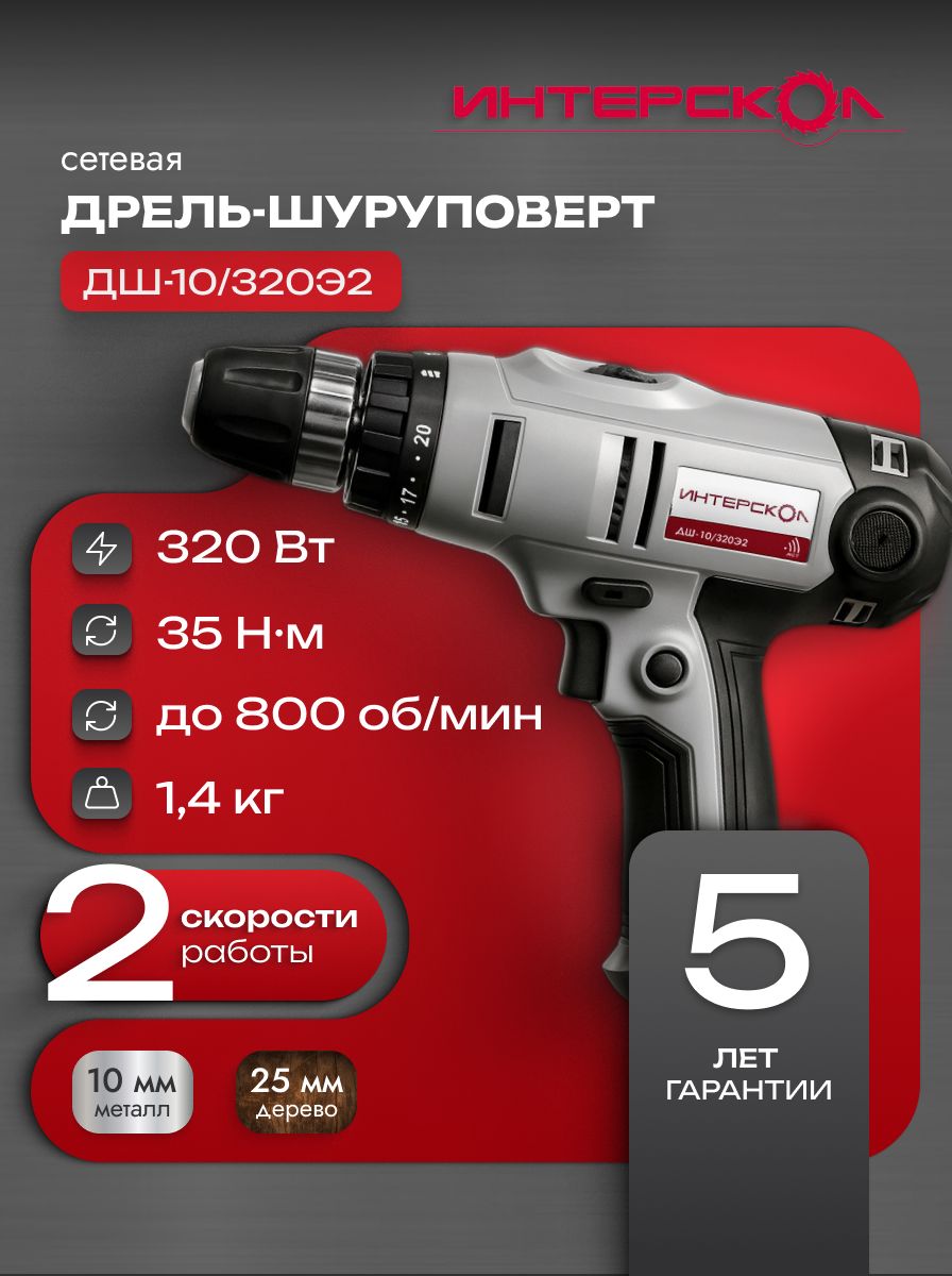 Дрель-шуруповерт электрическая ДШ-10/320Э2 безударная ИНТЕРСКОЛ, 220.1.1.00