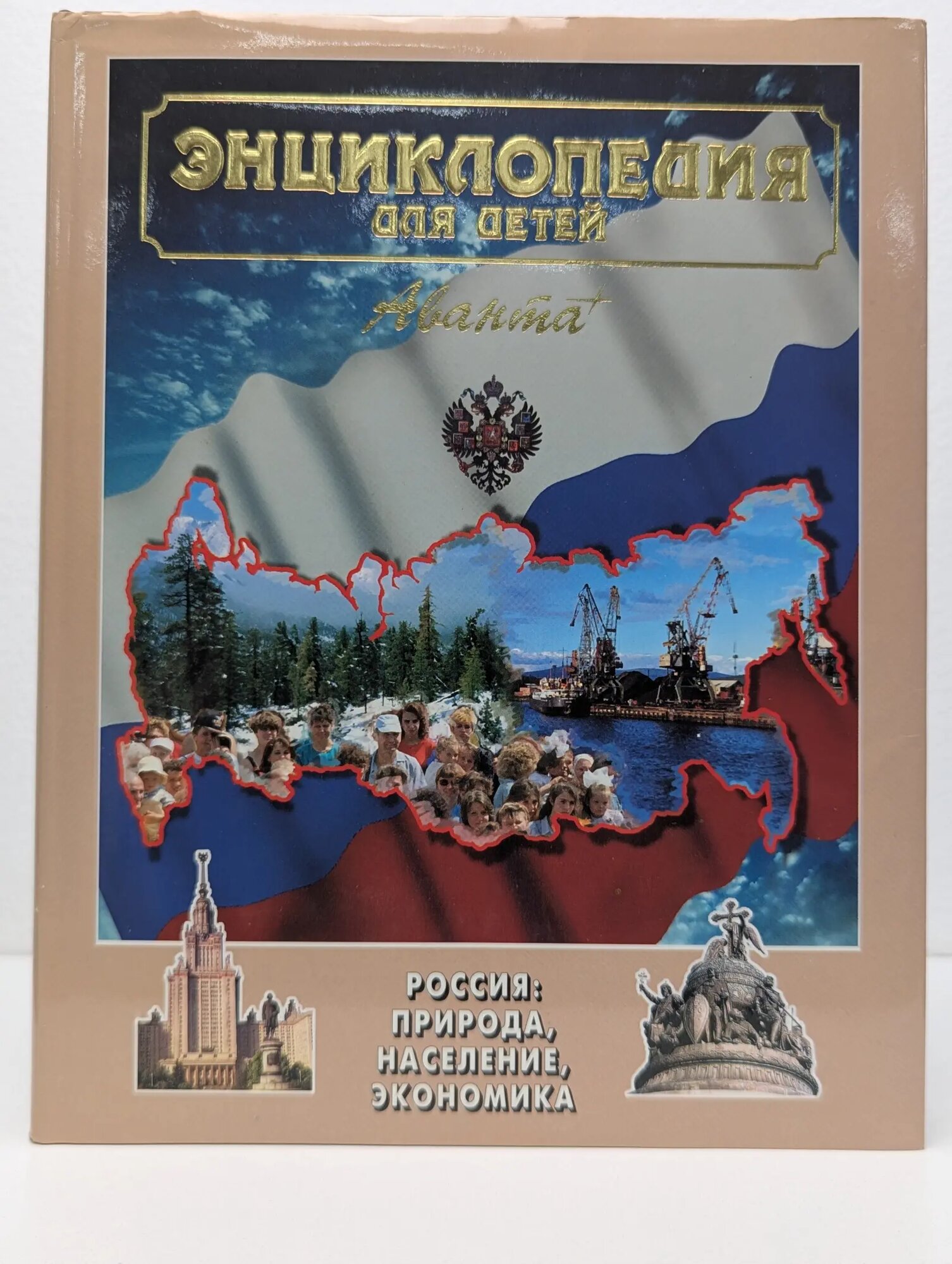 Энциклопедия для детей. Том 12. Россия. Природа. Население Сборник 1998