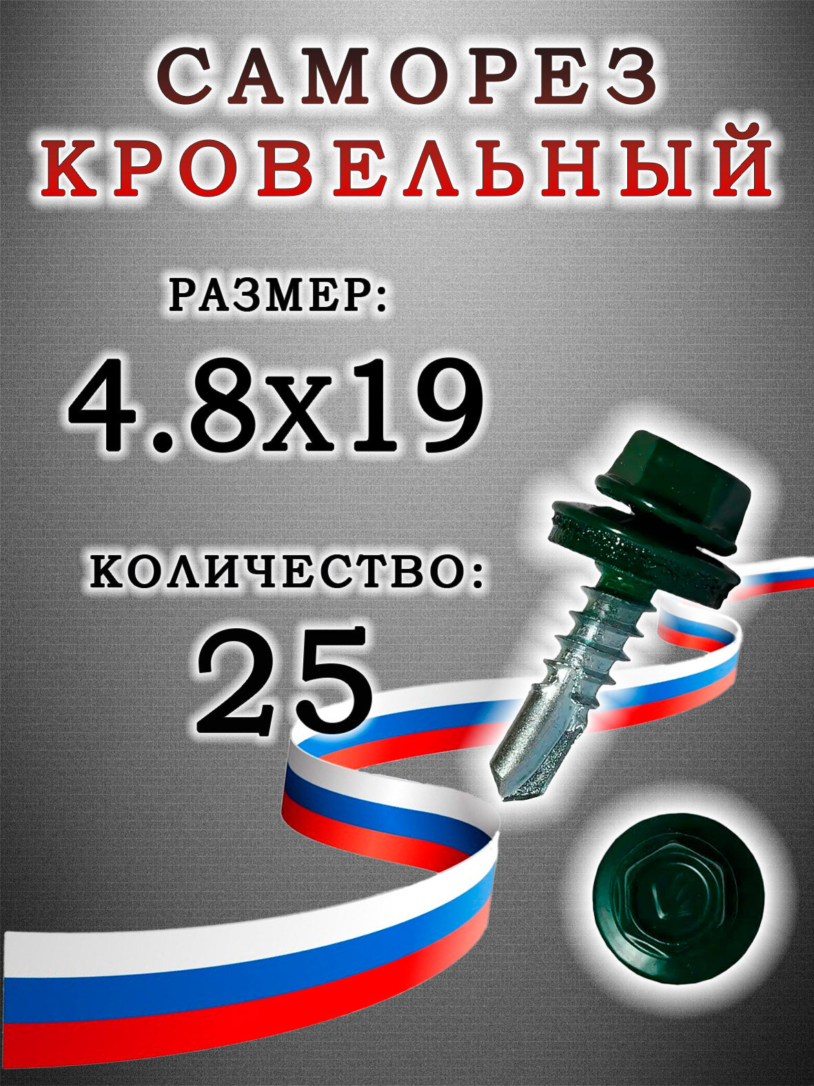 Саморез 4,8х19 кровельный по металлу RAL 6005 зелёный