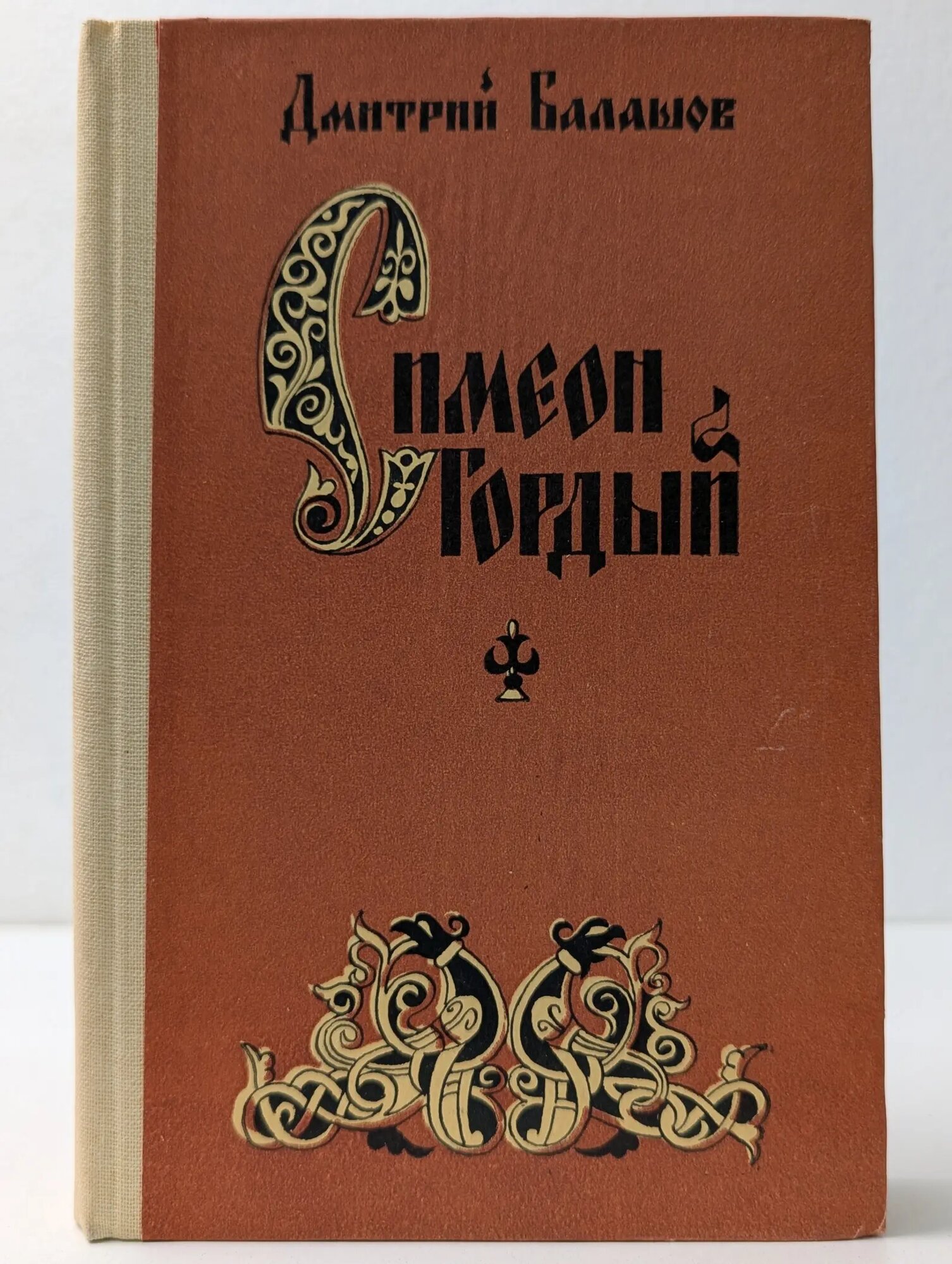 Симеон Гордый Дмитрий Михайлович Балашов 1984