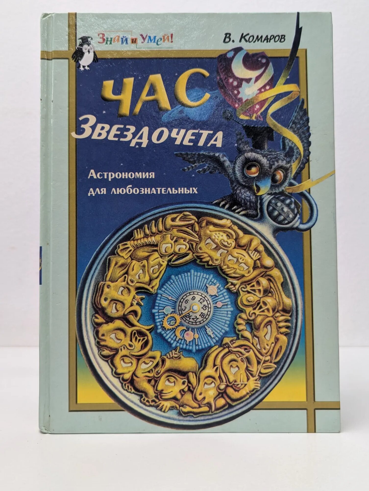 Час звездочета. Астрономия для любознательных Комаров Виктор Ноевич 2001