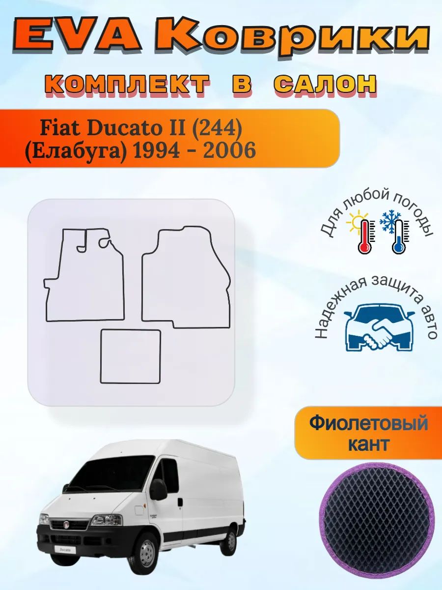 EVA коврики Fiat Ducato II 244 Елабуга 1994 - 2006 Дукато 2