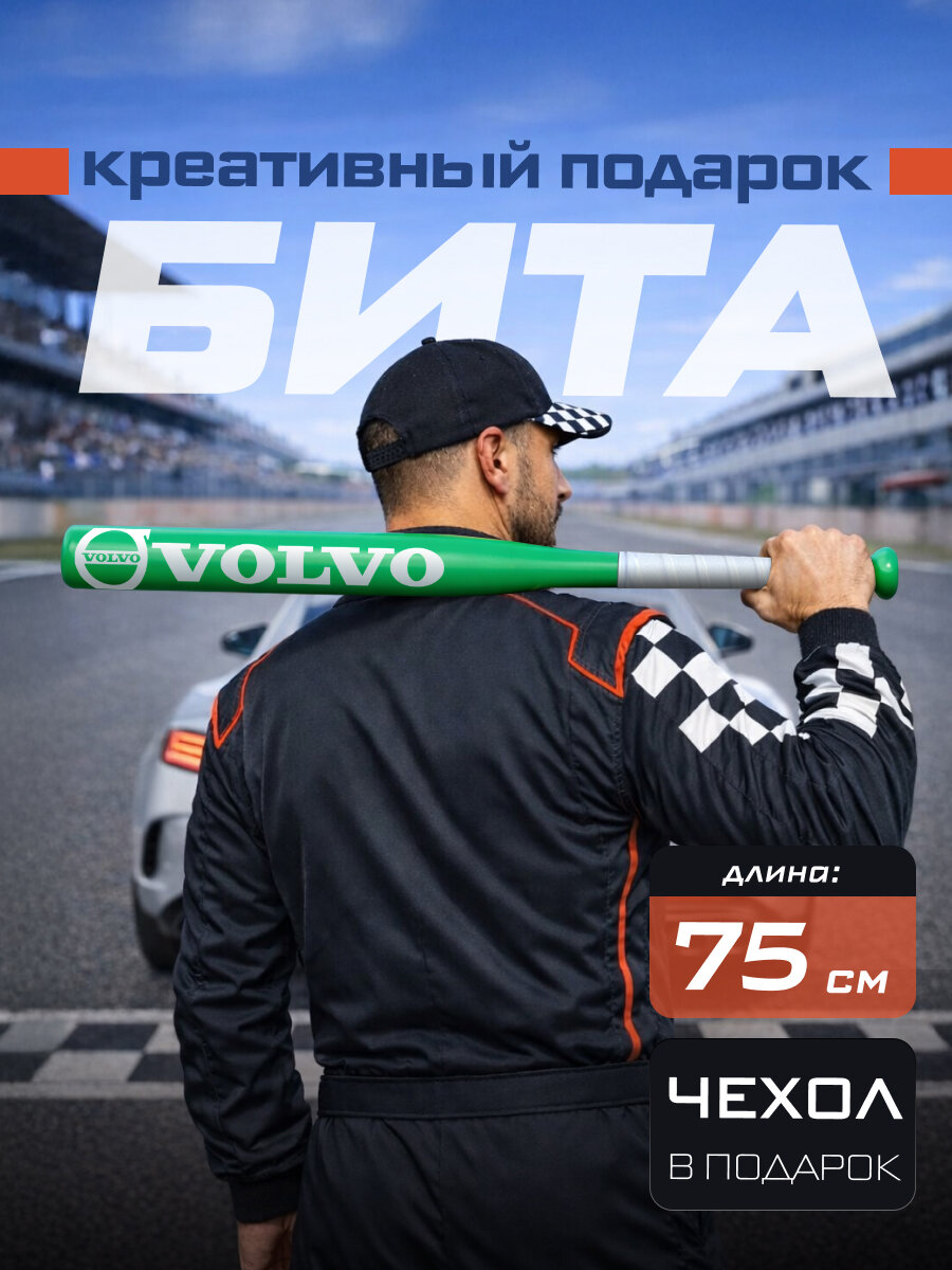 Подарок автомобилисту мужчине Бита бейсбольная Volvo 75 см
