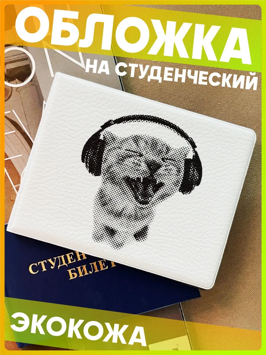Обложка для студенческого билета 1-я Наклейка