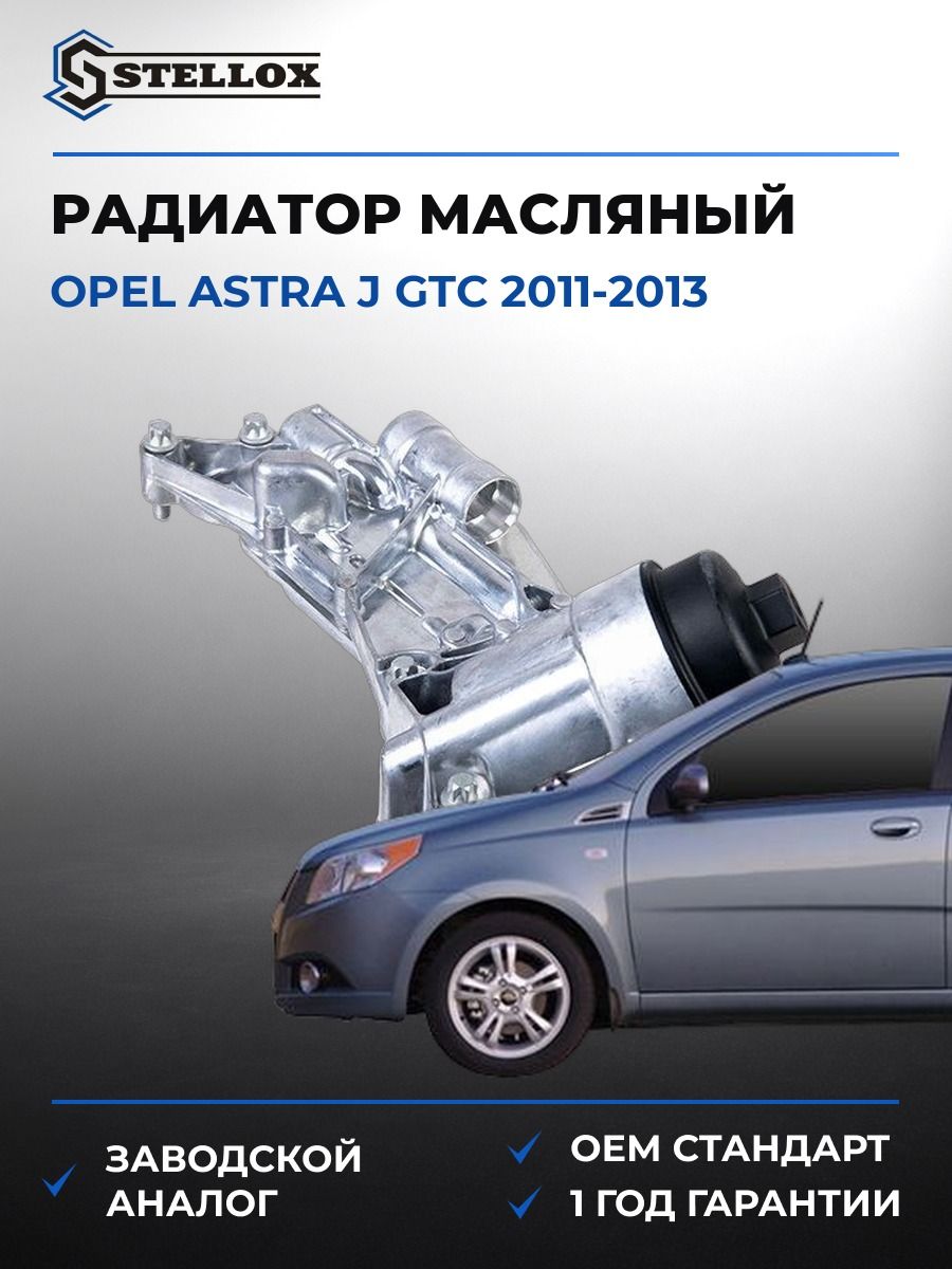 Радиатор масляный Stellox 1073011SX Опель Астра J Gtc Opel Astra J Gtc 2011-2013