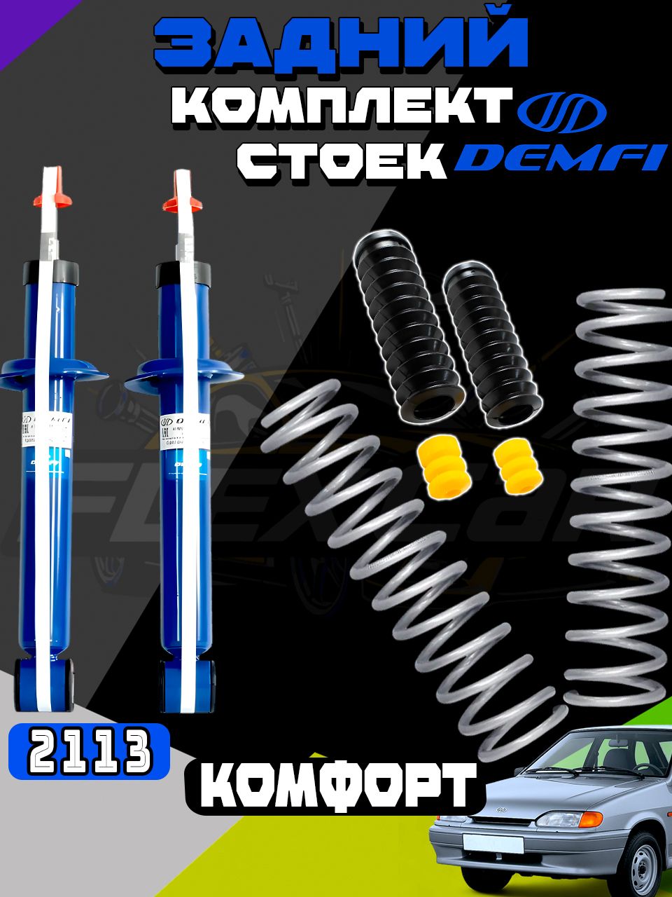 Задний комплект стоек DEMFI для а/м ВАЗ 2113 "Комфорт"