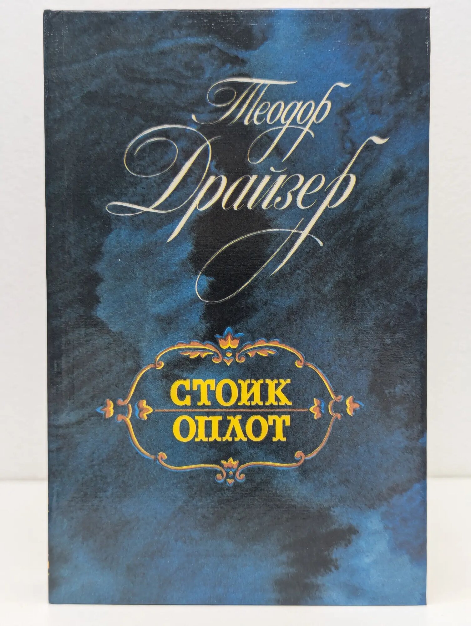 Стоик. Оплот Драйзер Теодор 1989