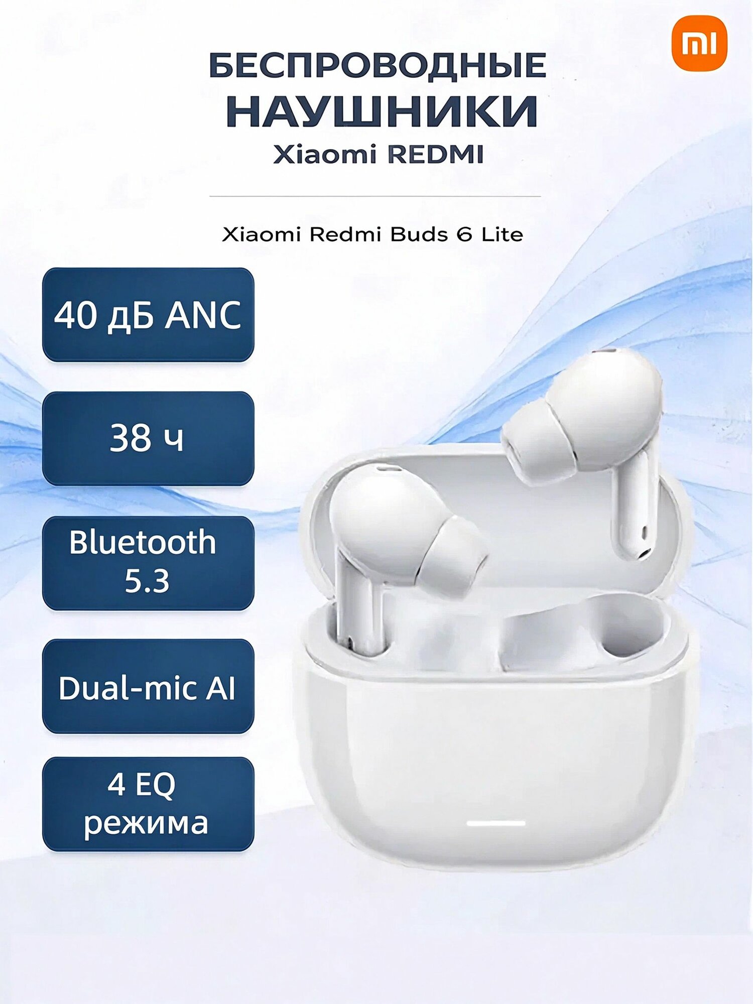 Redmi Buds 6 Lite. Шумоподавление до 42 дБ | ИИ защита от шума ветра