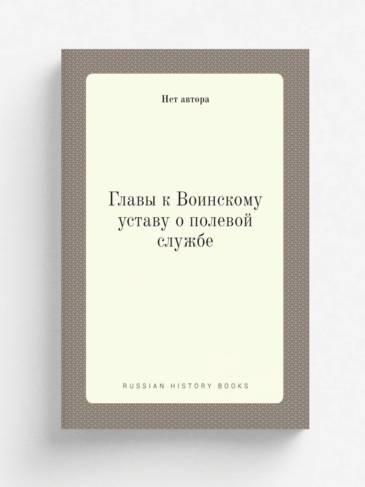 Главы к Воинскому уставу о полевой службе
