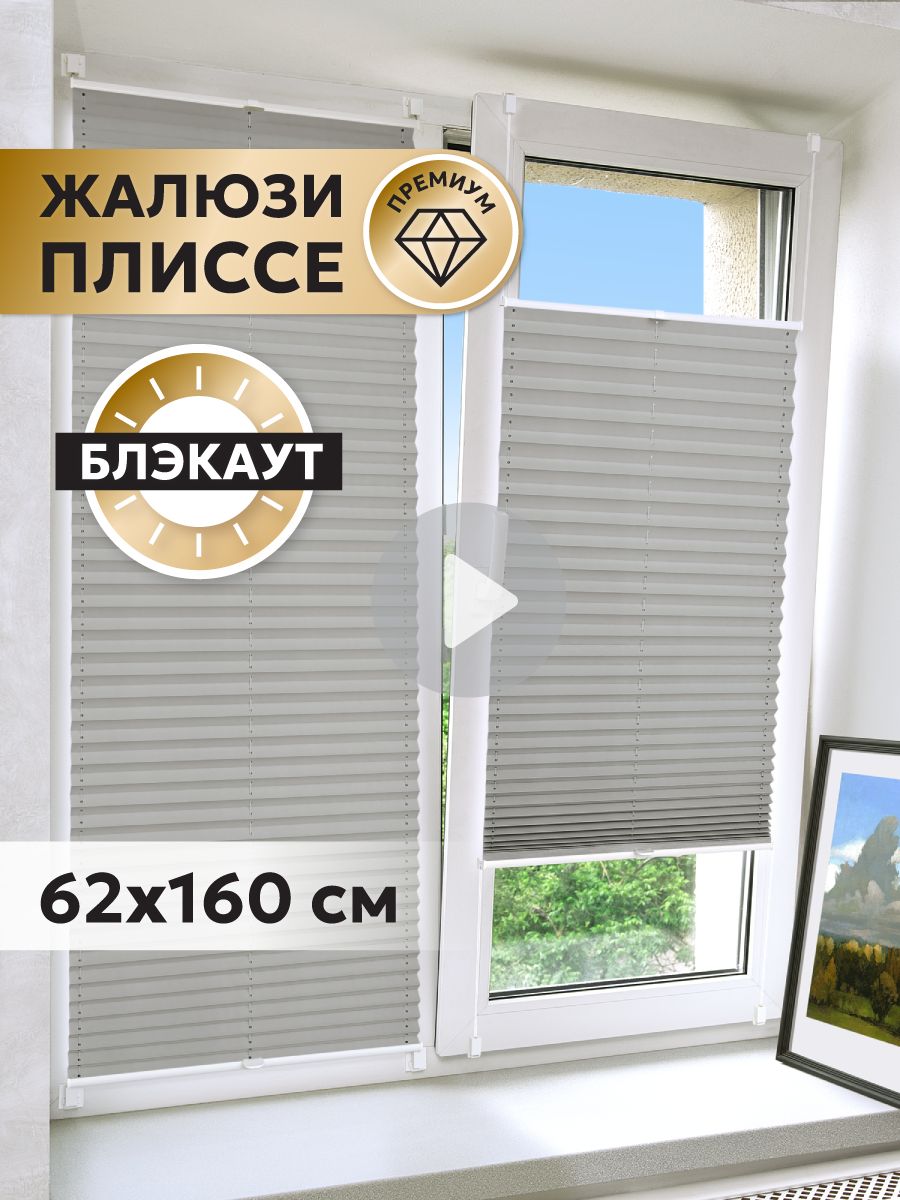 Жалюзи плиссе блэкаут на окна горизонтальные, шторы плиссе Delfa "Basic Blackout", серый, 62*160 см