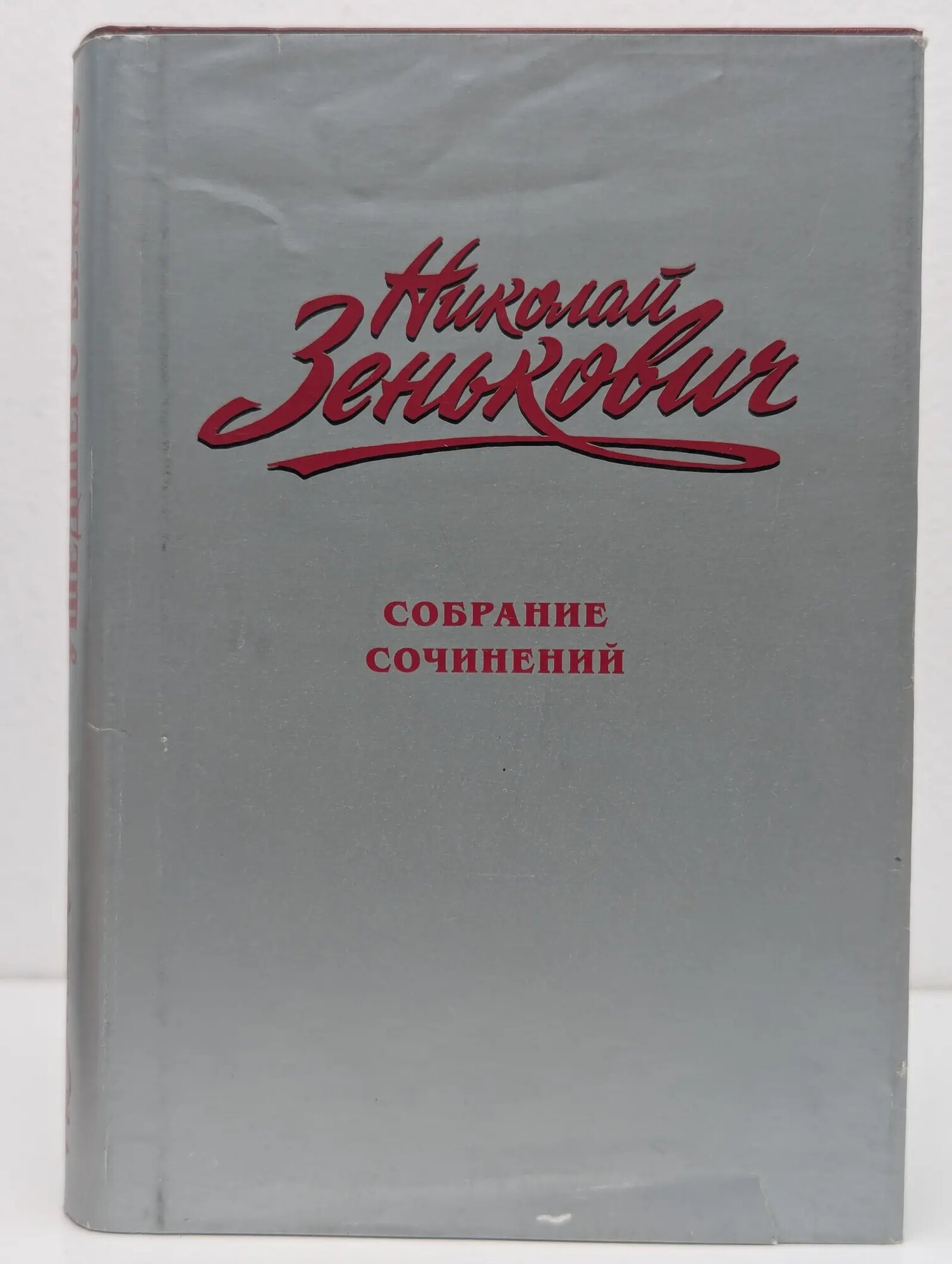 Зенькович. Собрание сочинений. Том 3. Тайны ушедшего века-3. Лжесвидетельства. Фальсификации. Компромат Зенькович Николай Александрович 2000