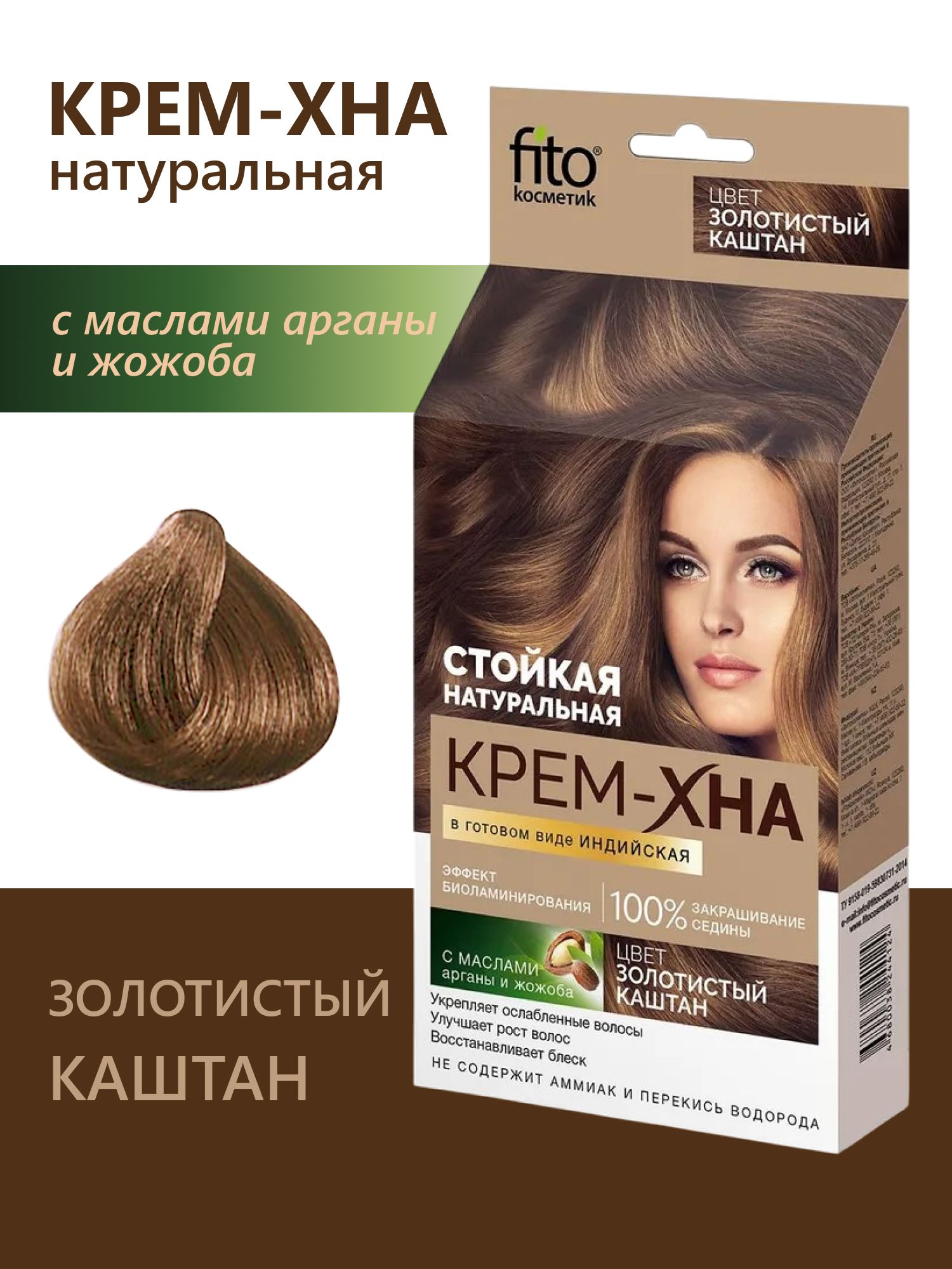 Крем Хна Индийская Fito косметик в готовом виде "Золотистый каштан" 50мл