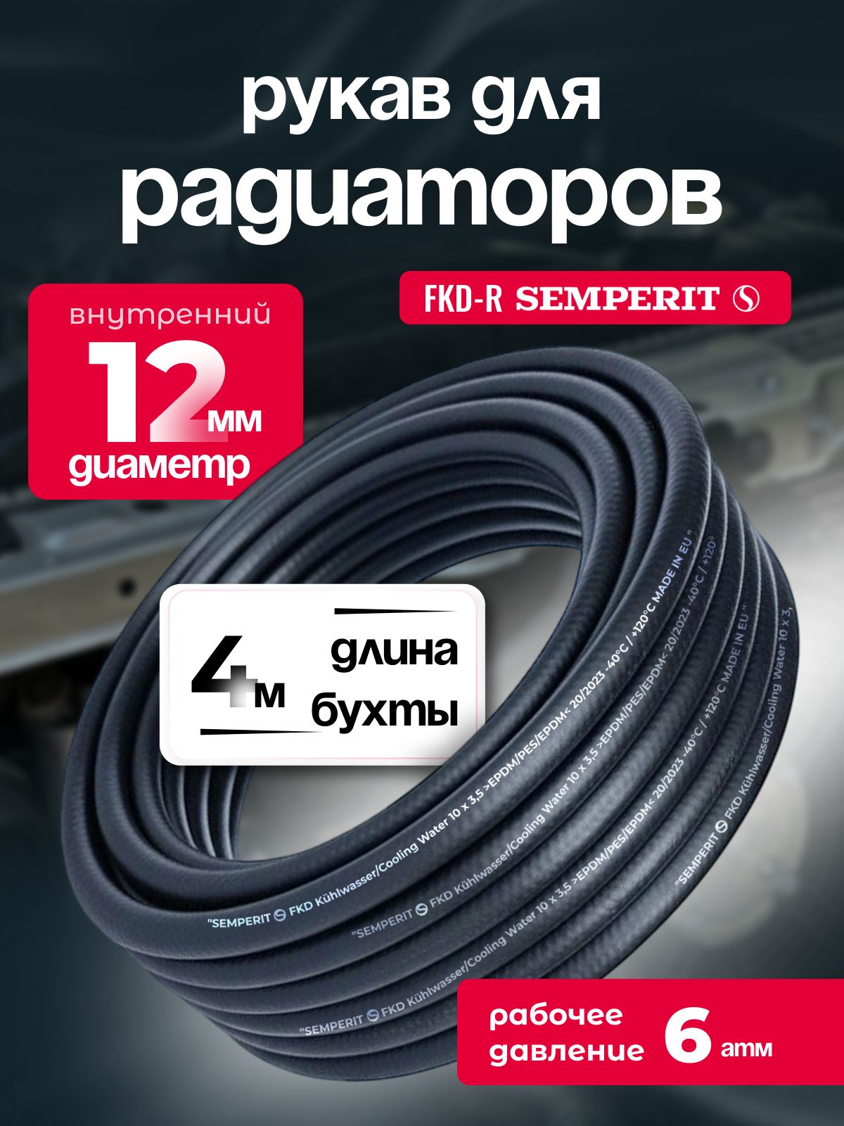 Рукав для радиаторов 12 мм FKD-R SEMPERIT 4 м