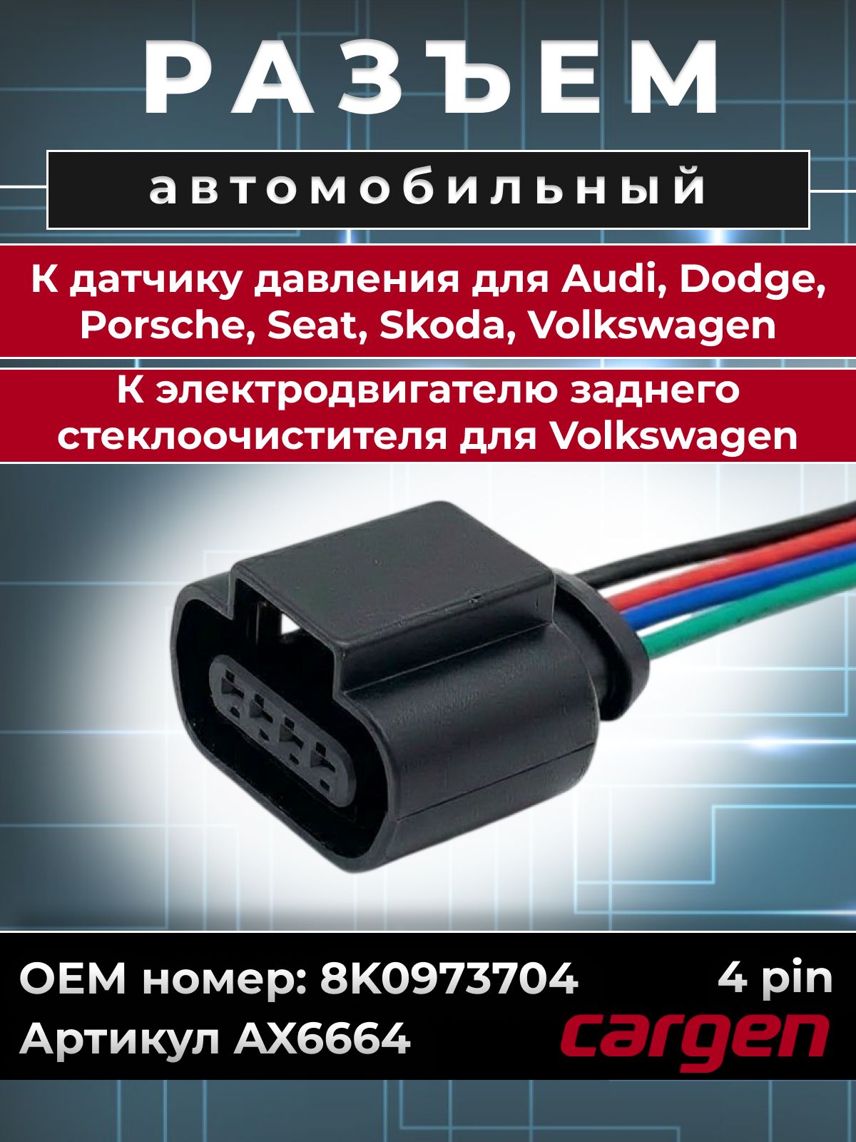 Разъем автомобильный 4 контакта (4 pin) датчика давления для Audi Dodge Porsche Seat Skoda Volkswagen / Разъем электродвигателя заднего стеклоочистителя для VAG Volkswagen OEM: 8K0973704