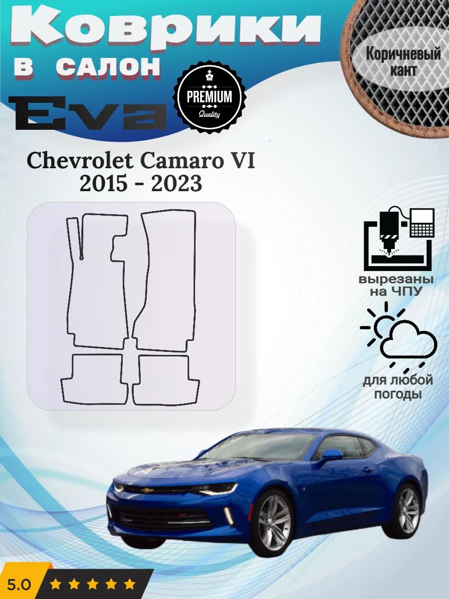 Eva Эва коврики Chevrolet Camaro VI 2015 - 2023