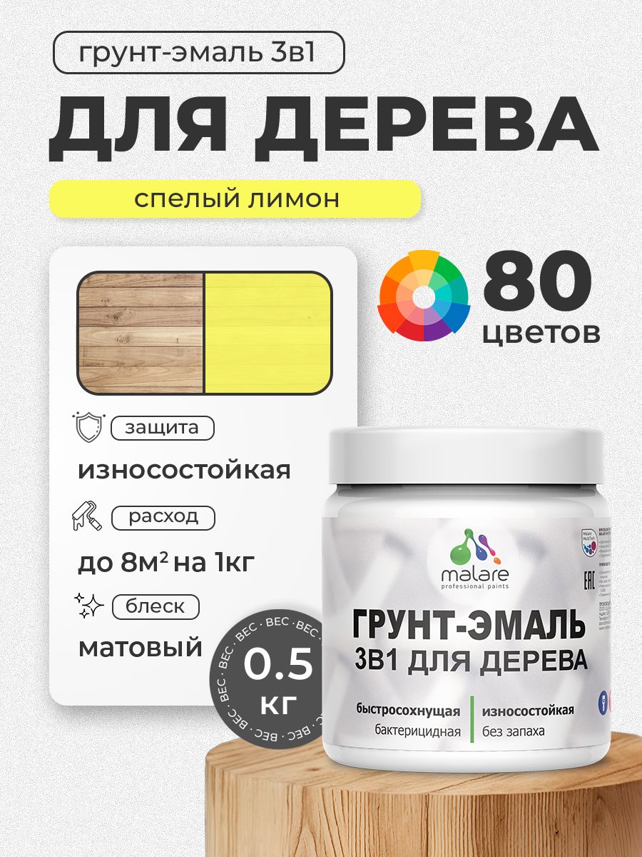 Акриловая Грунт-Эмаль 3 в 1 Malare для деревянных поверхностей/ краска по дереву с антисептическим эффектом/ быстросохнущая моющаяся без запаха матовая, cпелый лимон, 0.5 кг