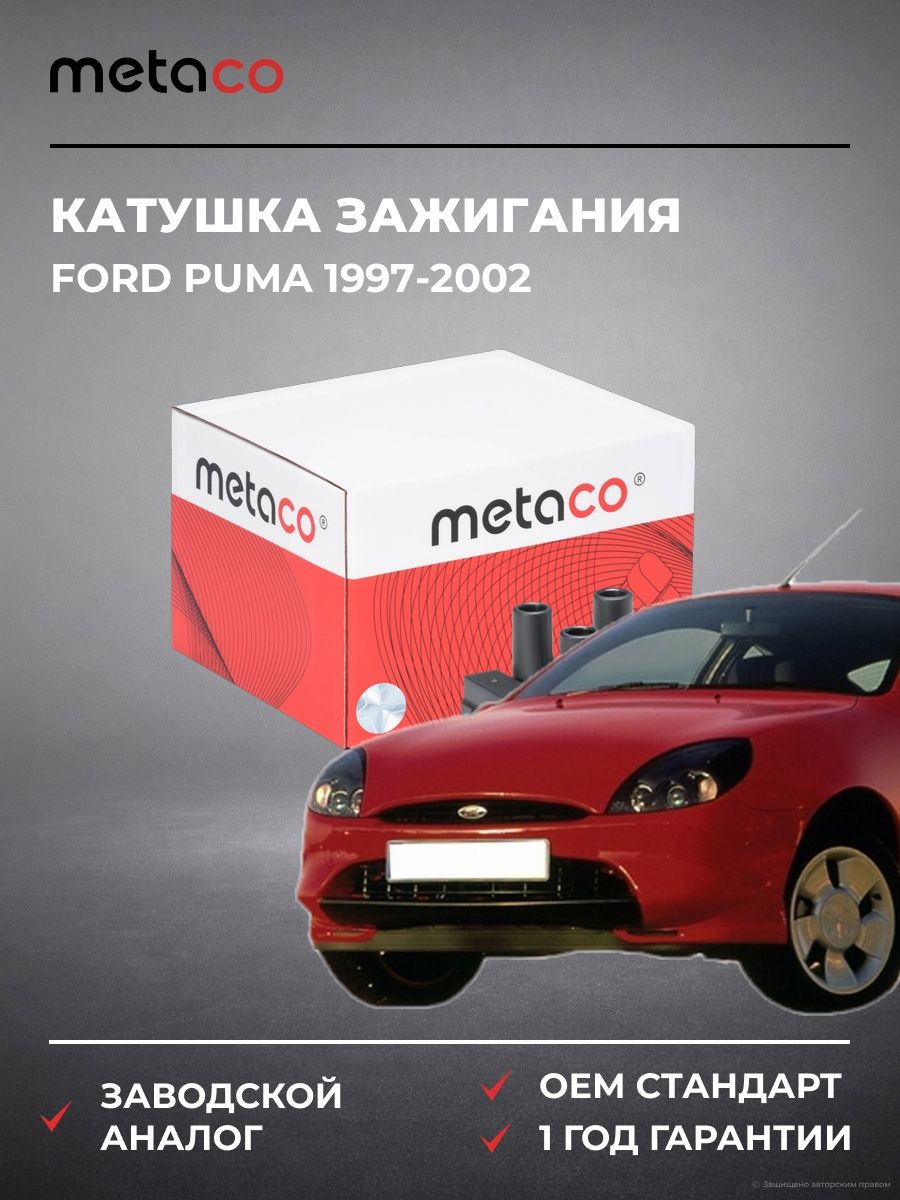Катушка зажигания METACO 6908006 Форд Пума Ford Puma 1997-2002