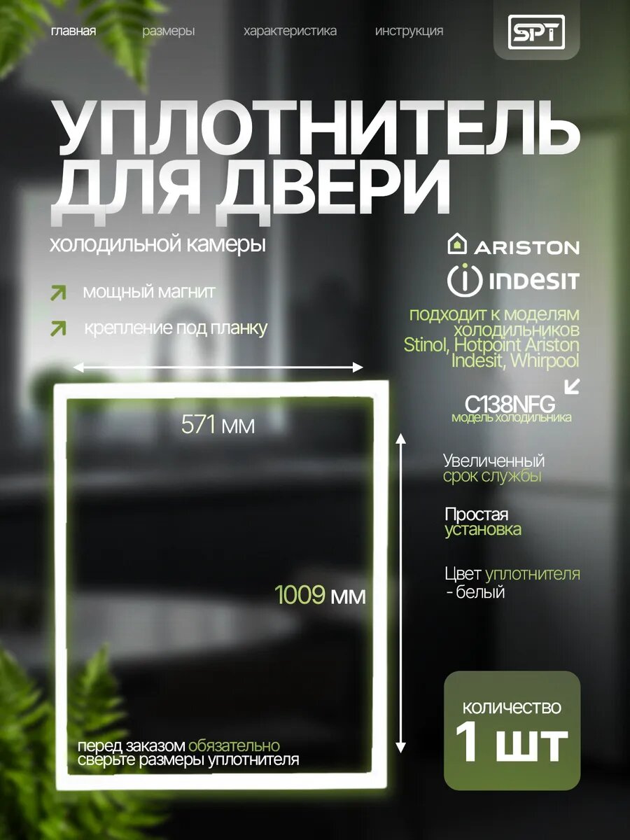 Уплотнитель для холодильной камеры Индезит C138NFG