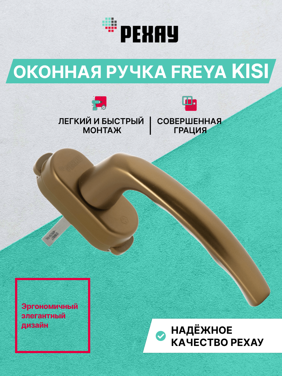 Ручка оконная РЕХАУ FREYA для пластиковых окон / для балконной двери / ограничитель блокиратор KISI, бронза