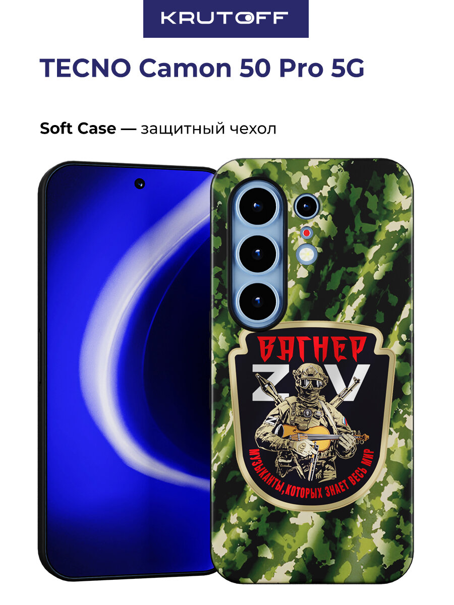 Чехол-накладка Krutoff Soft Case Вагнер. ZOV для TECNO Camon 50 Pro 5G черный
