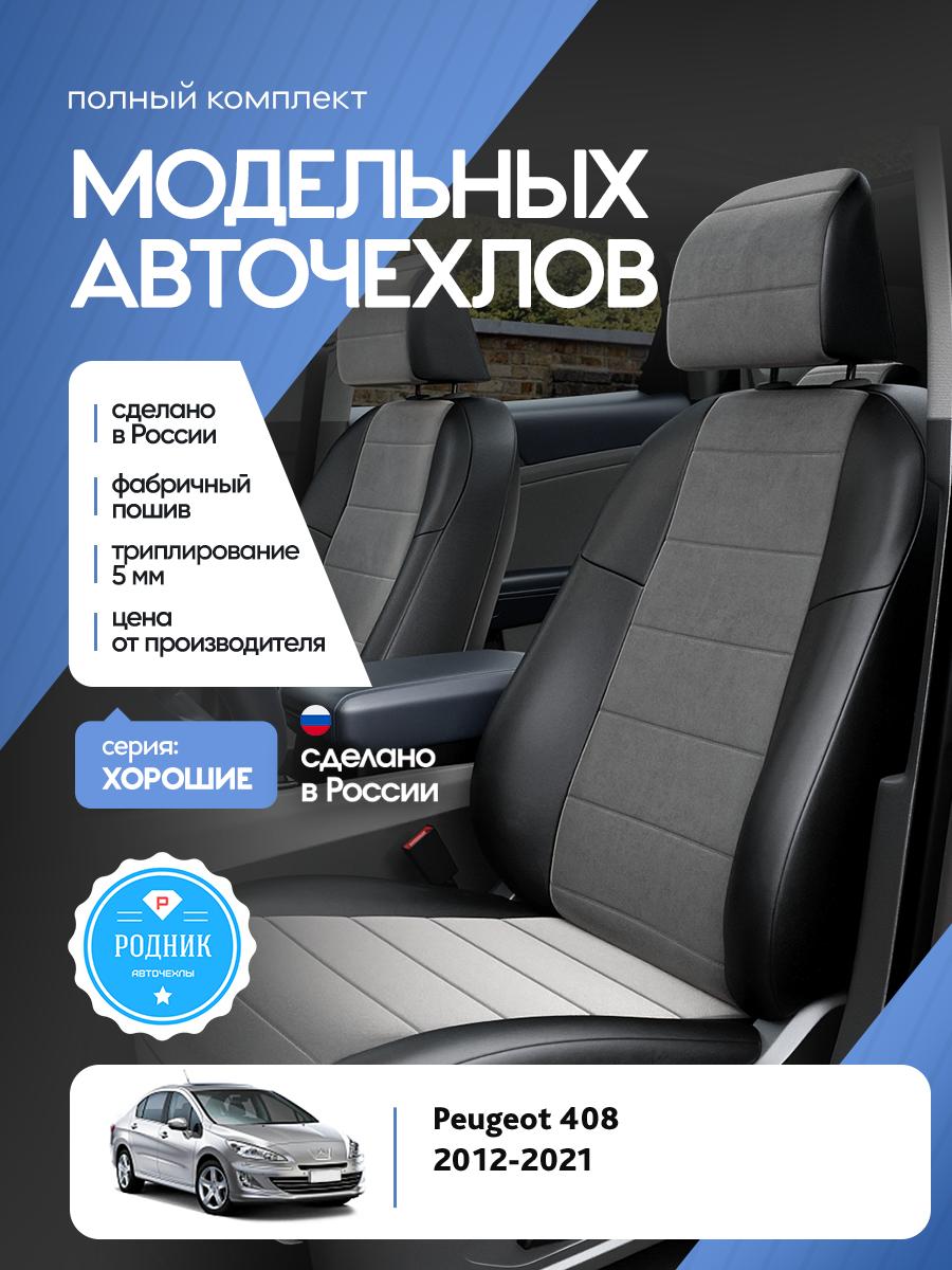 Чехлы Пежо 408 (Peugeot 408) 2012-2022 1 седан Алькантара Серый RD4980-F4325 Родник