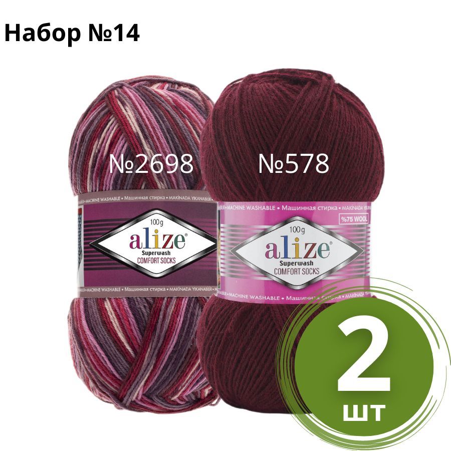 Набор пряжи №14 Alize Superwash 100 (Ализе Супервош) - 2 мотка, цвет: 75% шерсть супервош, 25% полиамид, 420м/100г