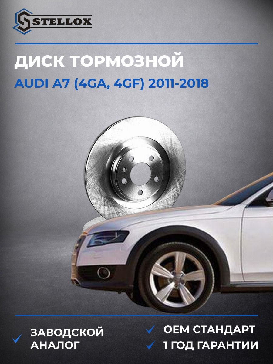 Диск тормозной задний Stellox 60201915VSX Ауди A7 Audi A7 2011-2018