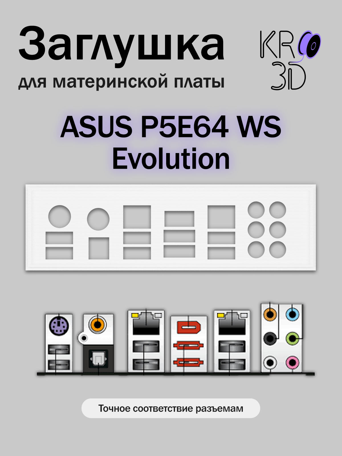 Заглушка для материнской платы ASUS P5E64 WS Evolution белая
