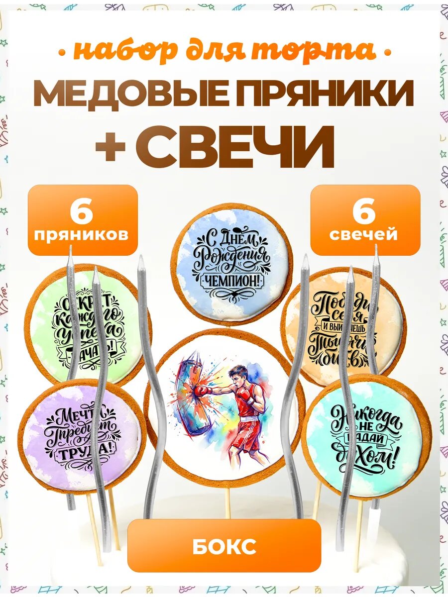 Свечи для торта. Бокс 2 серебро + пряники