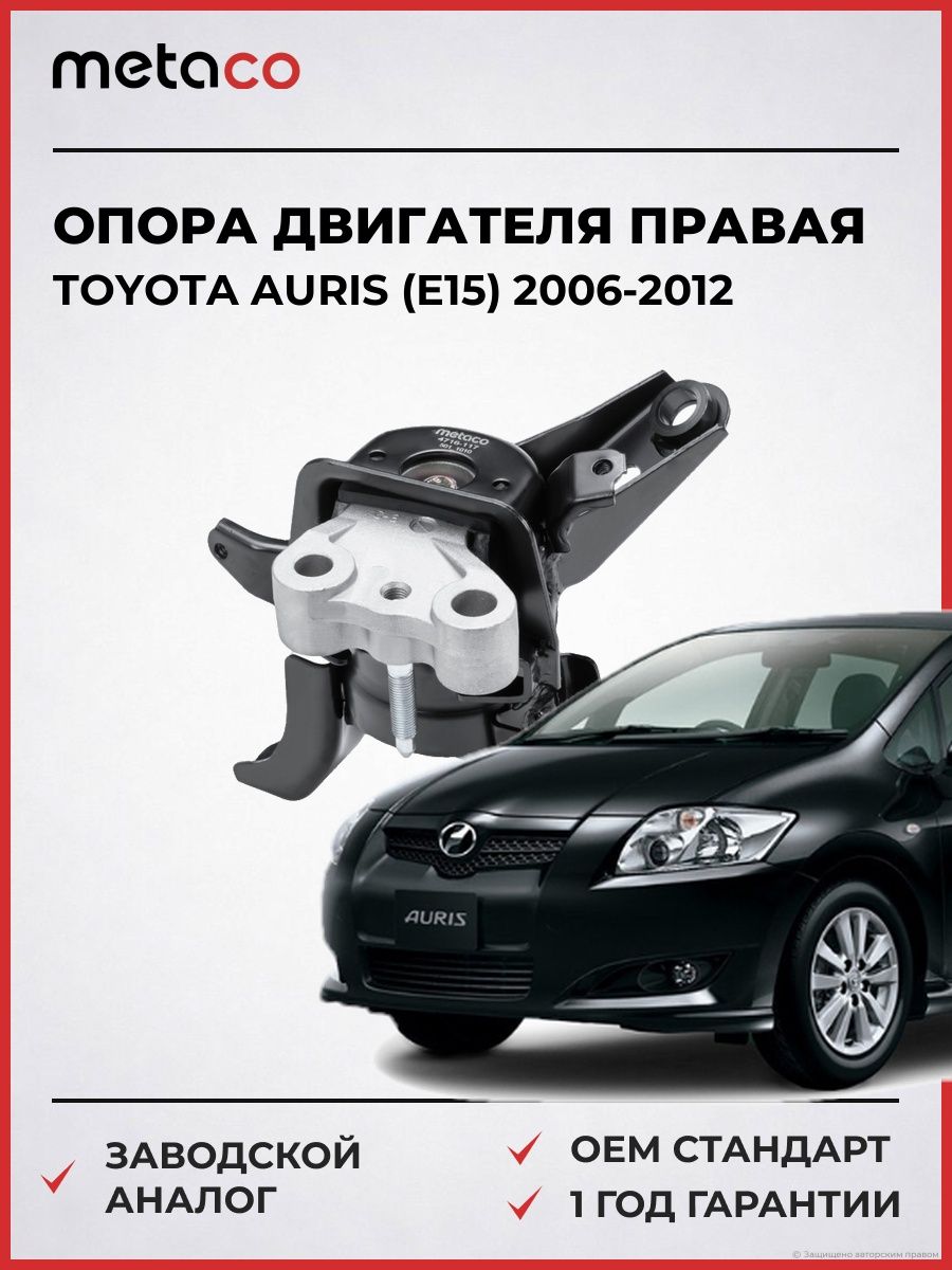 Опора двигателя правая METACO 4716117 Тойота Аурис Toyota Auris E15 2006-2012