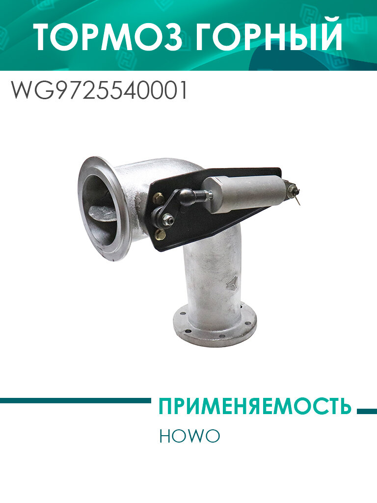 Тормоз горный HOWO (WG9725540001)