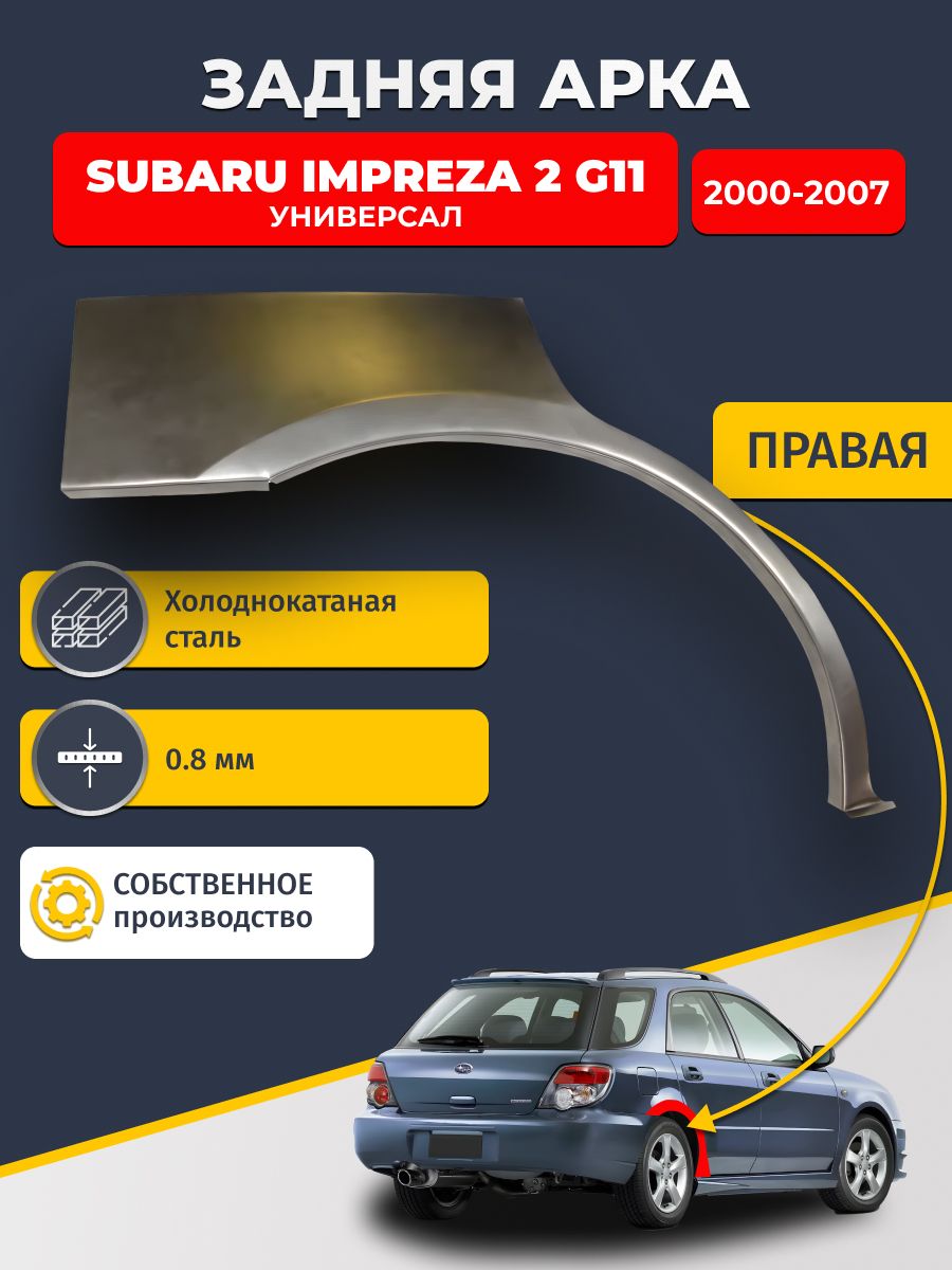 Правая задняя ремонтная арка для автомобиля Subaru Impreza 2 G11 2000-2007 универсал (Субару Импреза 2). Холоднокатаная сталь 0,8мм.