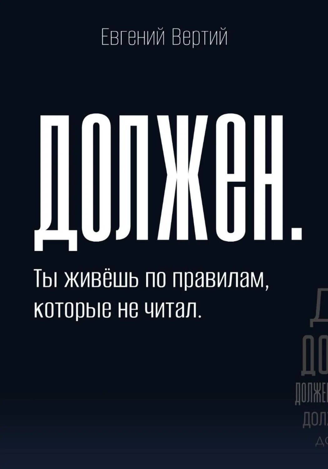 Должен. Ты живёшь по правилам, которые не читал [Цифровая книга]