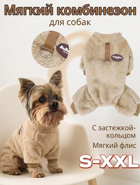 Комбинезон для собак мелких пород "Плюшка"