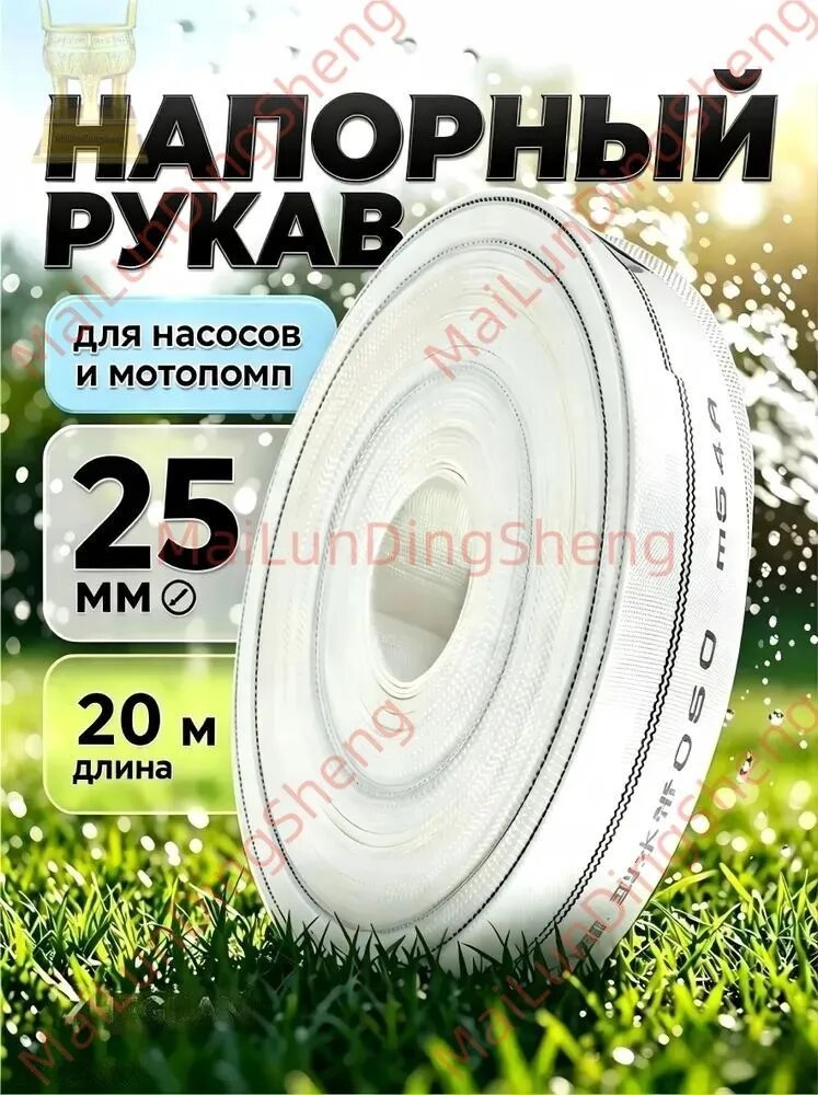 Рукав напорный 25мм для подачи воды, полива и насосов, длина 20 метров для хозяйства