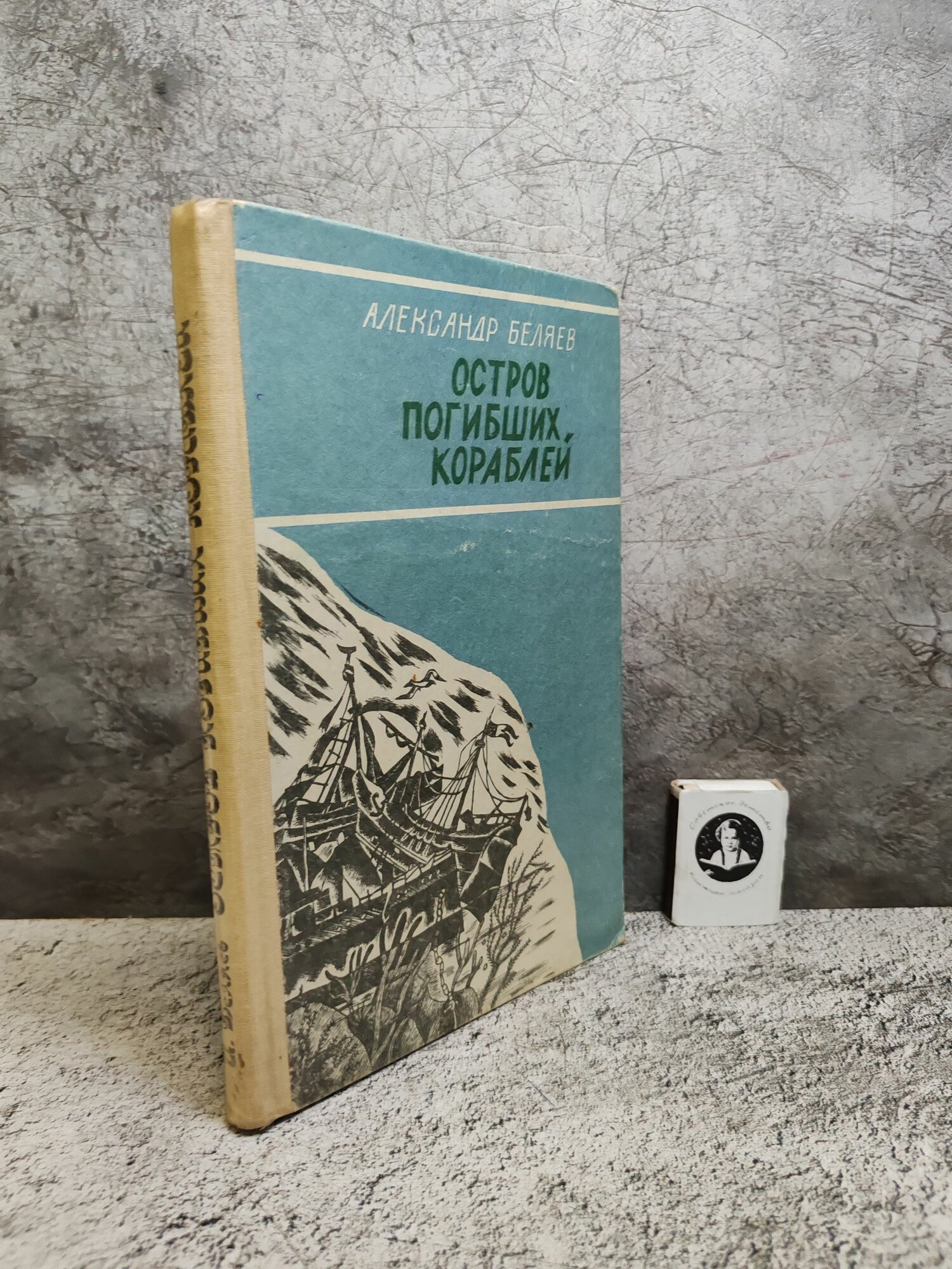 Остров погибших кораблей (1987 г.)