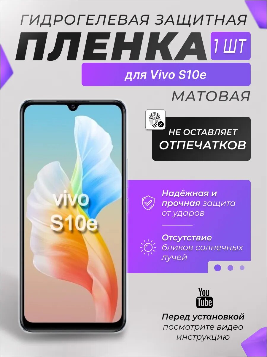 Защитная гидрогелевая плёнка X-LanD для Vivo S10e, матовая, 1 шт.